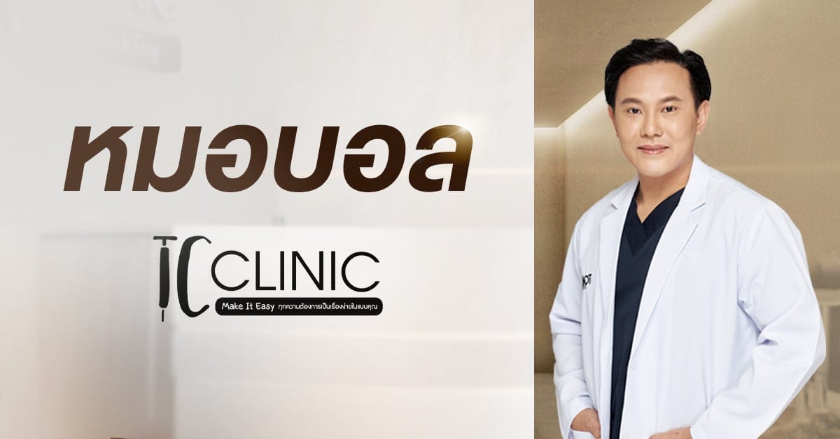 TC Clinic ทีซี คลินิก | โปรแกรมฉีดฟิลเลอร์ ร้อยไหม กับหมอบอล